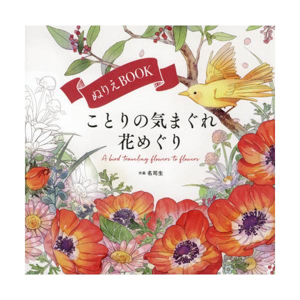 【発売日：2021年11月12日】名司生/作画/ぬりえBOOKことりの気まぐれ花めぐり (ユーキャンのおうち時間)、メディア：BOOK、発売日：2021/11、重量：417g、商品コード：NEOBK-2677690、JANコード/ISBNコ...