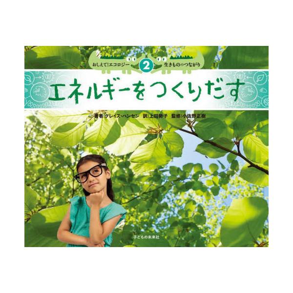 【発売日：2021年11月28日】グレイス・ハンセン/著 上田勢子/訳 小佐野正樹/監修/おしえて!エコロジー生きもののつながり 2 / 原タイトル:Producers、メディア：BOOK、発売日：2021/11、重量：340g、商品コード...