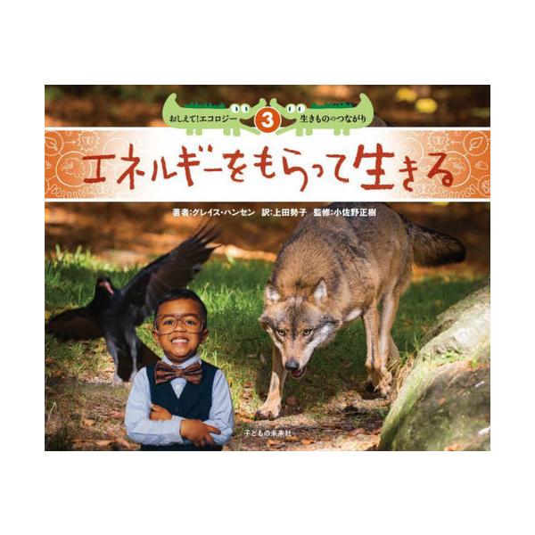 【発売日：2021年11月28日】グレイス・ハンセン/著 上田勢子/訳 小佐野正樹/監修/おしえて!エコロジー生きもののつながり 3 / 原タイトル:Consumers、メディア：BOOK、発売日：2021/11、重量：340g、商品コード...