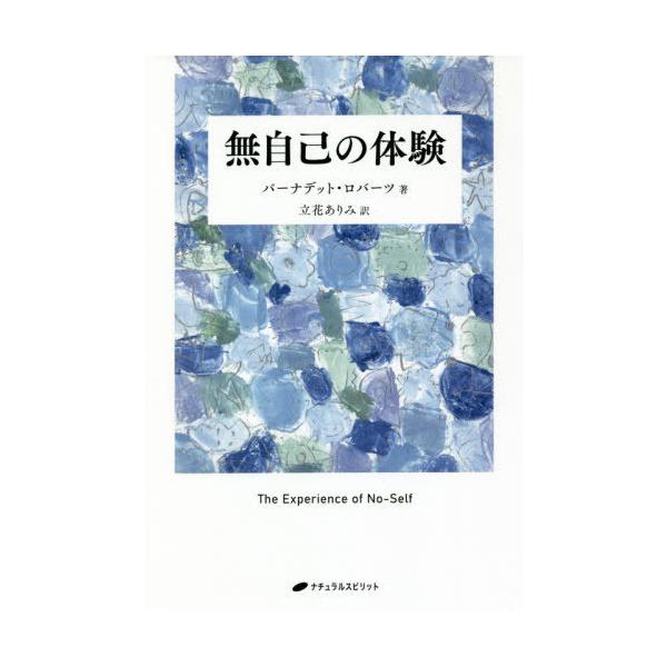 【発売日：2021年11月28日】バーナデット・ロバーツ/著 立花ありみ/訳/無自己の体験 / 原タイトル:THE EXPERIENCE OF NO-SELF、メディア：BOOK、発売日：2021/11、重量：340g、商品コード：NEOB...