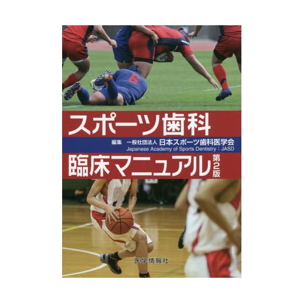 【発売日：2021年10月28日】日本スポーツ歯科医学会/編集 安井利一/〔ほか〕執筆/スポーツ歯科臨床マニュアル 第2版、メディア：BOOK、発売日：2021/10、重量：666g、商品コード：NEOBK-2677740、JANコード/I...