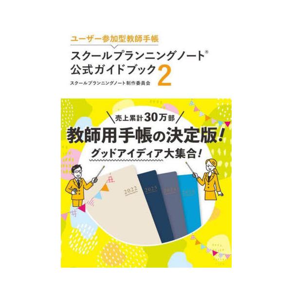 【発売日：2021年11月28日】スクールプランニングノート制作委員会/著/ユーザー参加型教師手帳 スクールプランニングノート 公式ガイドブック 2、メディア：BOOK、発売日：2021/11、重量：340g、商品コード：NEOBK-267...