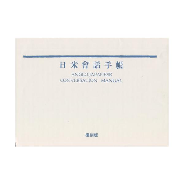 【発売日：2021年11月28日】誠文堂新光社/日米會話手帳 復刻版、メディア：BOOK、発売日：2021/11、重量：38g、商品コード：NEOBK-2677994、JANコード/ISBNコード：9784416621561