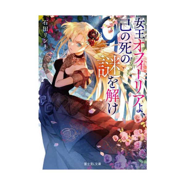 【発売日：2021年11月12日】石田リンネ/〔著〕/女王オフィーリアよ、己の死の謎を解け (富士見L文庫)、メディア：BOOK、発売日：2021/11、重量：200g、商品コード：NEOBK-2678165、JANコード/ISBNコード：...