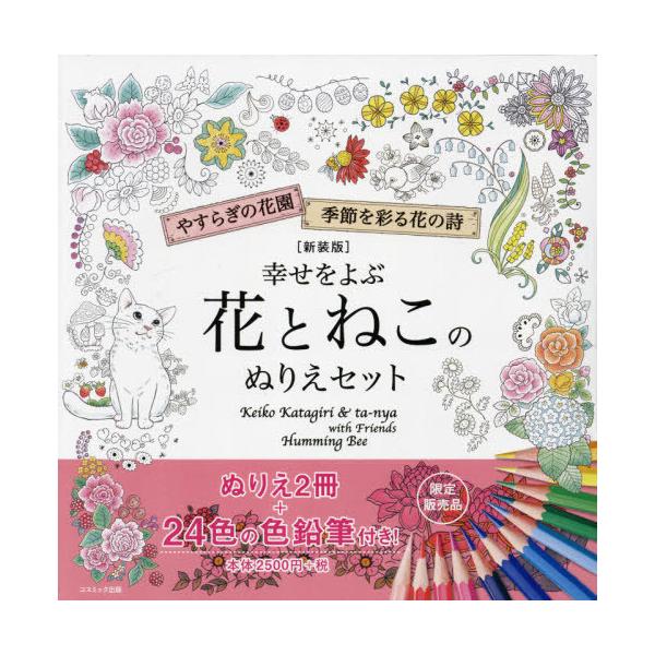 【発売日：2021年11月09日】片桐慶子/他著 ta-nya/他著/幸せをよぶ花とねこのぬりえセット 新装版、メディア：BOOK、発売日：2021/11、重量：340g、商品コード：NEOBK-2678177、JANコード/ISBNコード...