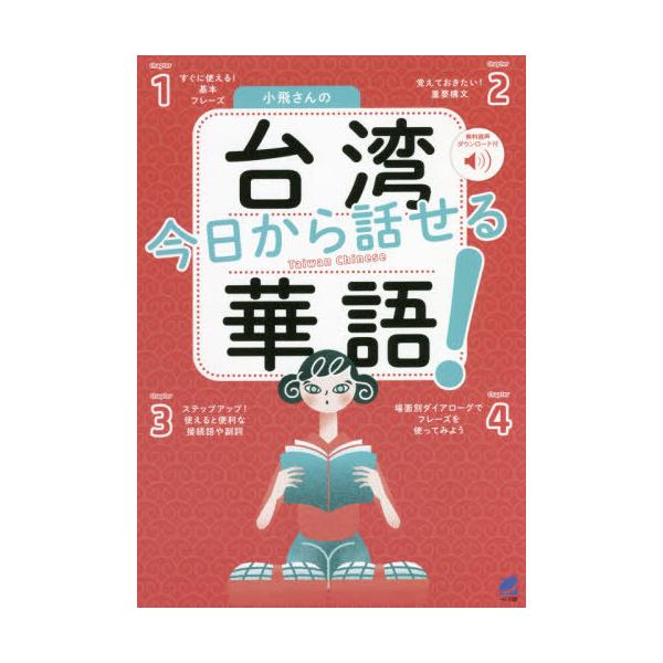 【発売日：2021年11月10日】小飛/著/小飛さんの今日から話せる台湾華語! 無料音声ダウンロード付、メディア：BOOK、発売日：2021/11、重量：340g、商品コード：NEOBK-2678181、JANコード/ISBNコード：978...