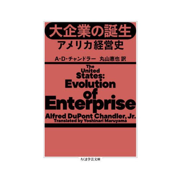 【発売日：2021年11月11日】A・D・チャンドラー/著 丸山惠也/訳/大企業の誕生 アメリカ経営史 / 原タイトル:The United States:Evolution of Enterprise (ちくま学芸文庫)、メディア：BOO...