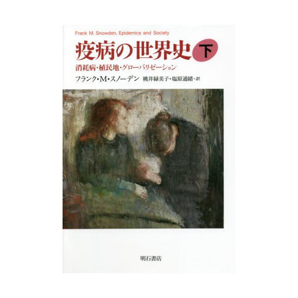 【発売日：2021年11月12日】フランク・M・スノーデン/著 桃井緑美子/訳 塩原通緒/訳/疫病の世界史 下 / 原タイトル:Epidemics and Society 原著新版の翻訳、メディア：BOOK、発売日：2021/11、重量：3...