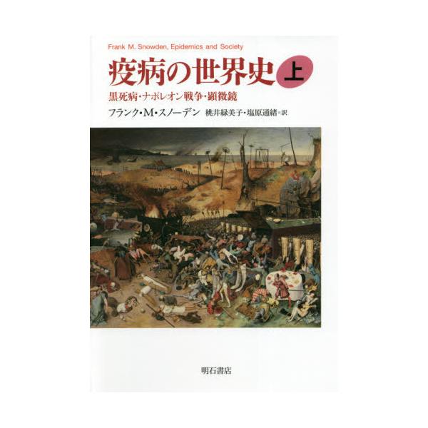 【発売日：2021年11月12日】フランク・M・スノーデン/著 桃井緑美子/訳 塩原通緒/訳/疫病の世界史 上 / 原タイトル:Epidemics and Society 原著新版の翻訳、メディア：BOOK、発売日：2021/11、重量：3...