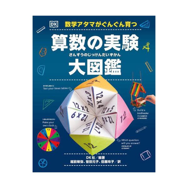 【発売日：2021年11月12日】DK社/編著 越前敏弥/訳 笹田元子/訳 信藤玲子/訳/数学アタマがぐんぐん育つ算数の実験大図鑑 / 原タイトル:Maths Lab、メディア：BOOK、発売日：2021/11、重量：1000g、商品コード...