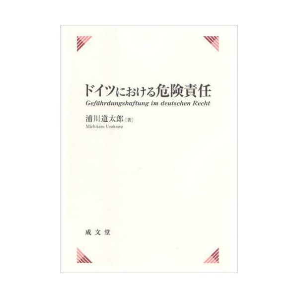 【発売日：2021年11月28日】浦川道太郎/著/ドイツにおける危険責任、メディア：BOOK、発売日：2021/11、重量：450g、商品コード：NEOBK-2678218、JANコード/ISBNコード：9784792327712