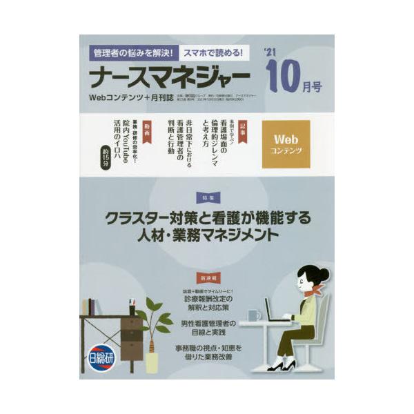 【発売日：2021年10月28日】日総研グループ企画/月刊ナースマネジャー 23- 8、メディア：BOOK、発売日：2021/10、重量：340g、商品コード：NEOBK-2678221、JANコード/ISBNコード：9784776073086