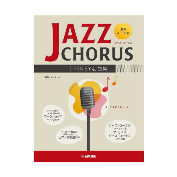 【発売日：2021年10月28日】LeeAbe/編曲/楽譜 ジャズ・コーラス DISNEY名曲集 (混声4〜5部)、メディア：BOOK、発売日：2021/10、重量：340g、商品コード：NEOBK-2678272、JANコード/ISBNコ...