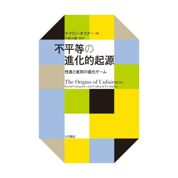 【発売日：2021年11月16日】ケイリン・オコナー/著 中西大輔/監訳/不平等の進化的起源 性差と差別の進化ゲーム / 原タイトル:THE ORIGINS OF UNFAIRNESS、メディア：BOOK、発売日：2021/11、重量：34...