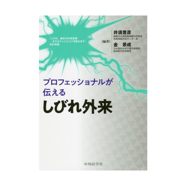 【発売日：2021年11月08日】井須豊彦/編著 金景成/編著/プロフェッショナルが伝えるしびれ外来、メディア：BOOK、発売日：2021/11、重量：277g、商品コード：NEOBK-2678357、JANコード/ISBNコード：9784...