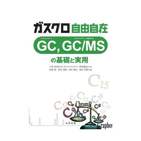 【発売日：2021年11月12日】日本分析化学会ガスクロマトグラフィー研究懇談会/編 佐藤博/監修 代島茂樹/監修 保母敏行/監修 前田恒昭/監修/ガスクロ自由自在GC GC/MSの基礎と実用、メディア：BOOK、発売日：2021/11、重...