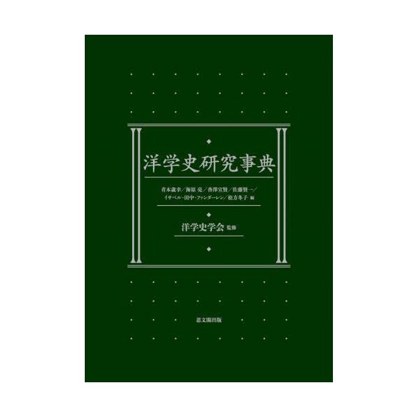 【発売日：2021年09月28日】洋学史学会/監修 青木歳幸/編 海原亮/編 沓澤宣賢/編 佐藤賢一/編 イサベル・田中・ファンダーレン/編 松方冬子/編/洋学史研究事典、メディア：BOOK、発売日：2021/09、重量：340g、商品コー...