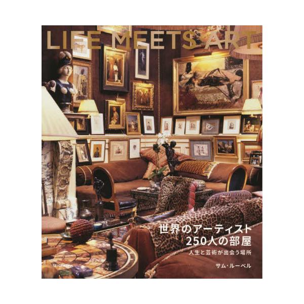 【発売日：2021年11月28日】サム・ルーベル/著 ヤナガワ智予/訳/世界のアーティスト250人の部屋 人生と芸術が出会う場所 / 原タイトル:LIFE MEETS ART、メディア：BOOK、発売日：2021/11、重量：540g、商品...