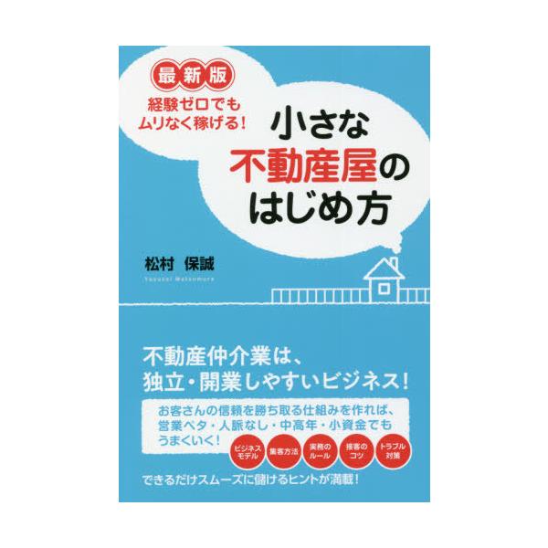 【発売日：2021年11月12日】松村保誠/著/小さな不動産屋のはじめ方 経験ゼロでもムリなく稼げる! (DO)、メディア：BOOK、発売日：2021/11、重量：340g、商品コード：NEOBK-2678394、JANコード/ISBNコー...