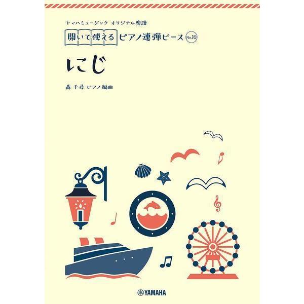 【発売日：2021年10月28日】ヤマハミュージックメディア/楽譜 にじ (開いて使えるピアノ連弾ピース)、メディア：BOOK、発売日：2021/10、重量：690g、商品コード：NEOBK-2678402、JANコード/ISBNコード：9...