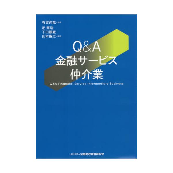 【発売日：2021年11月12日】有吉尚哉/監修 芝章浩/編著 下田顕寛/編著 山本俊之/編著/Q&amp;A金融サービス仲介業、メディア：BOOK、発売日：2021/11、重量：340g、商品コード：NEOBK-2678409、JANコー...