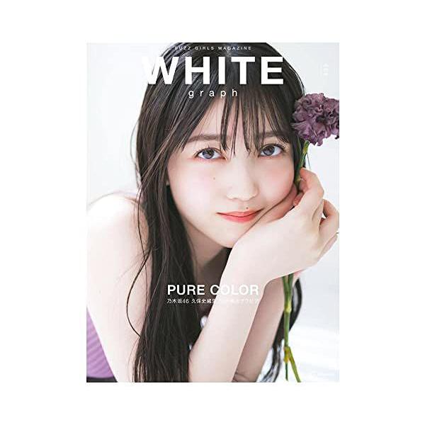 【発売日：2021年12月01日】講談社/編/WHITE graph 008 【表紙】 久保史緒里 (乃木坂46)、メディア：BOOK、発売日：2021/12、重量：576g、商品コード：NEOBK-2678611、JANコード/ISBNコ...