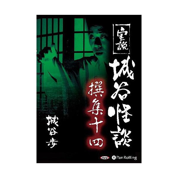 【発売日：2018年11月08日】城谷歩/[オーディオブックCD] 実説 城谷怪談 撰集十四、メディア：BOOK、発売日：2018/11、重量：130g、商品コード：NEOBK-2678630、JANコード/ISBNコード：97847759...