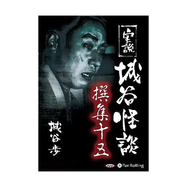 【発売日：2018年11月08日】城谷歩/[オーディオブックCD] 実説 城谷怪談 撰集十五、メディア：BOOK、発売日：2018/11、重量：130g、商品コード：NEOBK-2678631、JANコード/ISBNコード：97847759...
