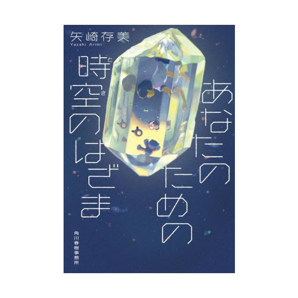 【発売日：2021年11月12日】矢崎存美/著/あなたのための時空(とき)のはざま (ハルキ文庫)、メディア：BOOK、発売日：2021/11、重量：200g、商品コード：NEOBK-2678721、JANコード/ISBNコード：97847...