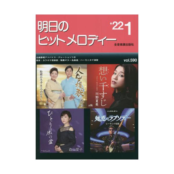 【発売日：2021年11月28日】全音楽譜出版社/楽譜 明日のヒットメロディー ’22 1、メディア：BOOK、発売日：2021/11、重量：340g、商品コード：NEOBK-2678723、JANコード/ISBNコード：978411768...