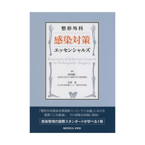 【発売日：2021年11月16日】田中康仁/編集 宗本充/編集 〔井上大輔/ほか翻訳・執筆〕/整形外科感染対策エッセンシャルズ / 原タイトル:Proceedings of the Second International Consensu...