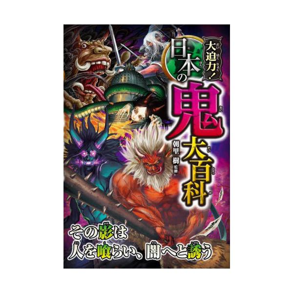 【発売日：2021年11月12日】朝里樹/監修/大迫力!日本の鬼大百科、メディア：BOOK、発売日：2021/11、重量：340g、商品コード：NEOBK-2678797、JANコード/ISBNコード：9784791630936