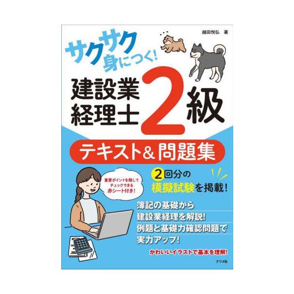【発売日：2021年11月12日】越田悦弘/著/サクサク身につく!建設業経理士2級テキスト&amp;問題集、メディア：BOOK、発売日：2021/11、重量：540g、商品コード：NEOBK-2678838、JANコード/ISBNコード：9...