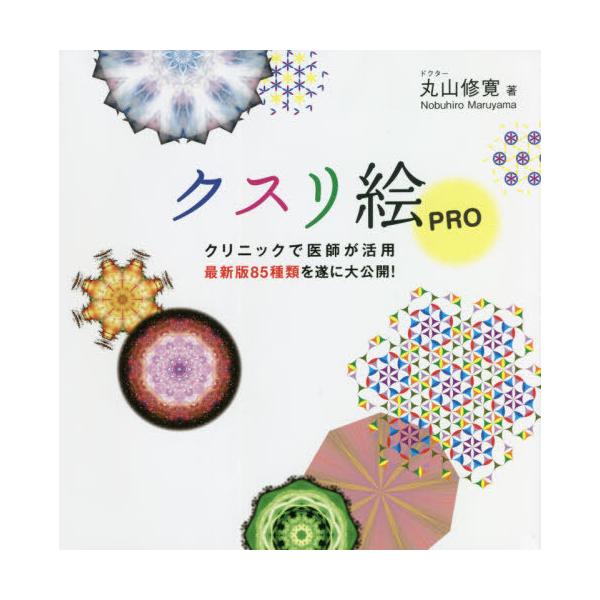【発売日：2021年11月16日】丸山修寛/著/クスリ絵PRO クリニックで医師が活用最新版85種類を遂に大公開! 25年に及ぶ臨床実績に基づく色・形・数のパワーで真の健康が叶う (anemone BOOKS 030)、メディア：BOOK、...