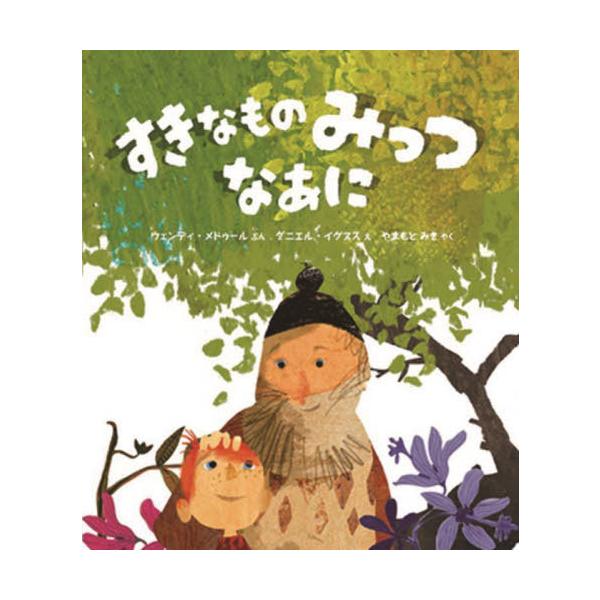【発売日：2021年11月12日】ウェンディ・メドゥール/ぶん ダニエル・イグヌス/え やまもとみき/やく/すきなものみっつなあに / 原タイトル:Tibble and Grandpa、メディア：BOOK、発売日：2021/11、重量：43...