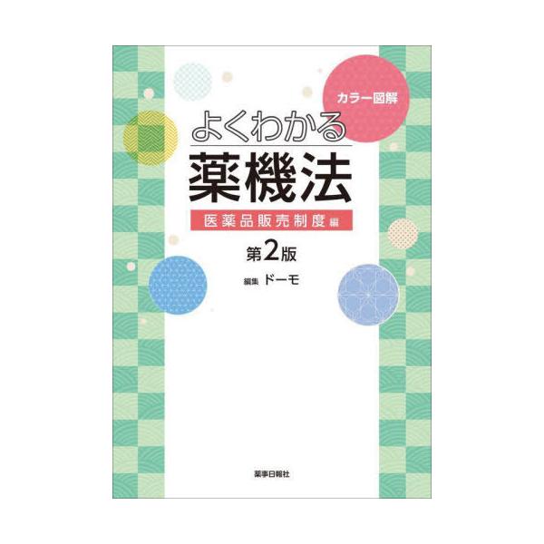 【発売日：2021年11月28日】ドーモ/編集/カラー図解よくわかる薬機法 医薬品販売制度編、メディア：BOOK、発売日：2021/11、重量：340g、商品コード：NEOBK-2678878、JANコード/ISBNコード：97848408...