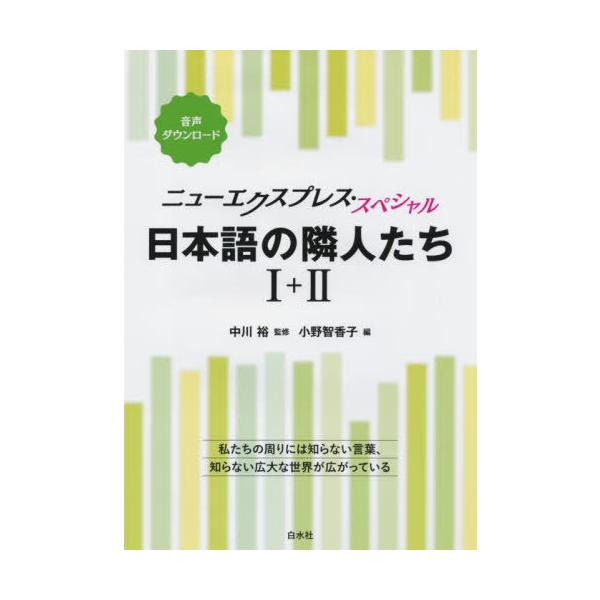 【発売日：2021年11月16日】中川裕/監修 小野智香子/編 月田尚美/〔ほか〕著/日本語の隣人たち1+2 (ニューエクスプレス・スペシャル)、メディア：BOOK、発売日：2021/11、重量：340g、商品コード：NEOBK-26789...