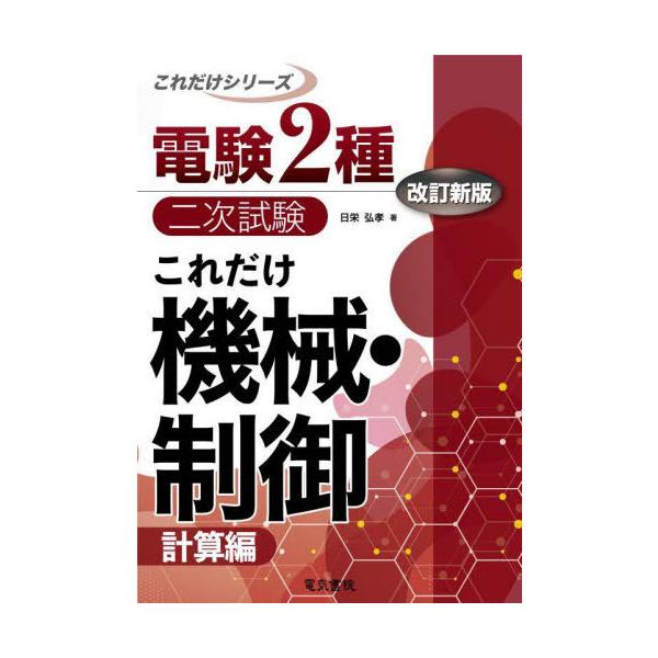 【発売日：2021年11月16日】日栄弘孝/著/これだけ機械・制御 計算編 (電験2種二次試験これだけシリーズ)、メディア：BOOK、発売日：2021/11、重量：531g、商品コード：NEOBK-2678975、JANコード/ISBNコー...