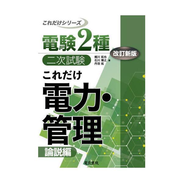 【発売日：2021年11月16日】梶川拓也/著 石川博之/著 丹羽拓/著/これだけ電力・管理 論説編 (電験2種二次試験これだけシリーズ)、メディア：BOOK、発売日：2021/11、重量：405g、商品コード：NEOBK-2678982、...