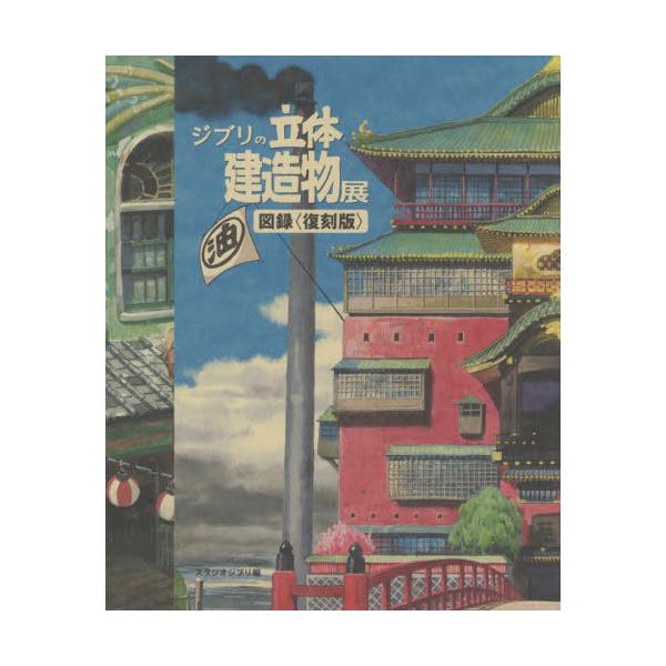【発売日：2021年11月17日】藤森照信/監修 種田陽平/コンセプト・デザイナー スタジオジブリ/編集/ジブリの立体建造物展 図録 [復刻版]、メディア：BOOK、発売日：2021/11、重量：836g、商品コード：NEOBK-26790...