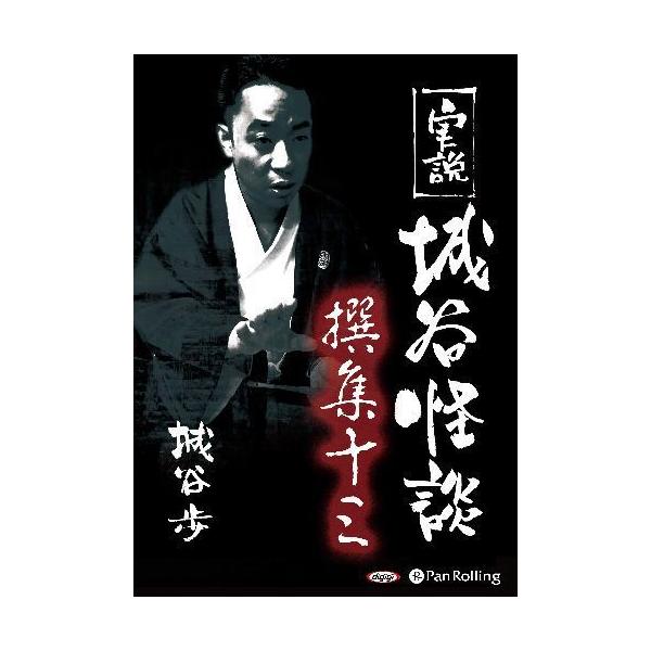 【発売日：2018年10月11日】城谷歩/[オーディオブックCD] 実説 城谷怪談 撰集十三、メディア：BOOK、発売日：2018/10、重量：130g、商品コード：NEOBK-2679100、JANコード/ISBNコード：97847759...