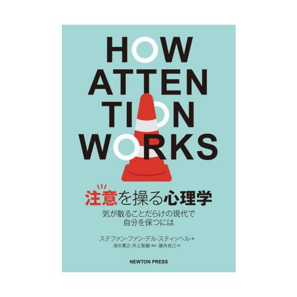 【発売日：2021年11月16日】ステファン・ファン・デル・スティッヘル/著 清水寛之/監訳 井上智義/監訳 藤井良江/訳/注意を操る心理学 気が散ることだらけの現代で自分を保つには / 原タイトル:Zo werkt aandacht(重訳...