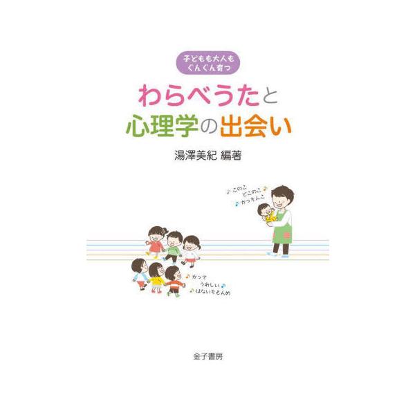 【発売日：2021年11月19日】湯澤美紀/編著/わらべうたと心理学の出会い 子どもも大人もぐんぐん育つ、メディア：BOOK、発売日：2021/11、重量：340g、商品コード：NEOBK-2679176、JANコード/ISBNコード：97...