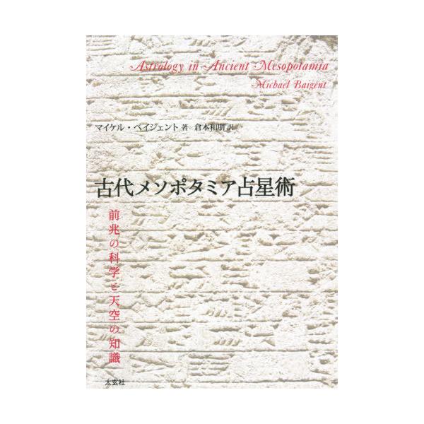 【発売日：2021年11月16日】マイケル・ベイジェント/著 倉本和朋/訳/古代メソポタミア占星術 前兆の科学と天空の知識 / 原タイトル:ASTROLOGY IN ANCIENT MESOPOTAMIA、メディア：BOOK、発売日：202...