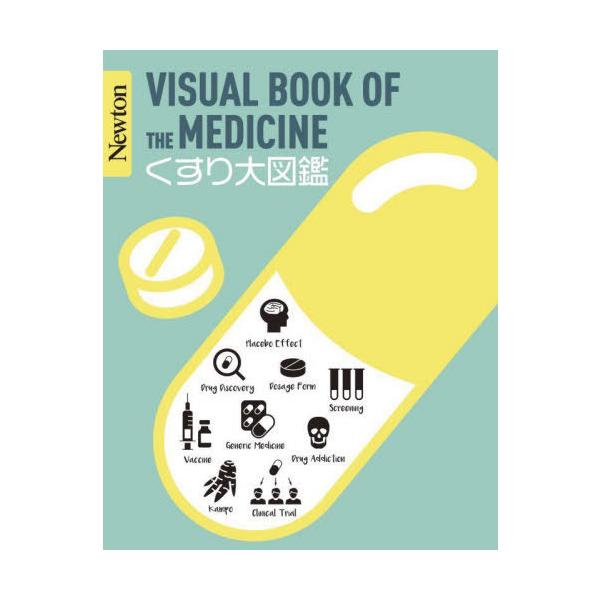 【発売日：2021年11月17日】掛谷秀昭/監修/くすり大図鑑 (Newton大図鑑シリーズ)、メディア：BOOK、発売日：2021/11、重量：340g、商品コード：NEOBK-2679188、JANコード/ISBNコード：9784315...