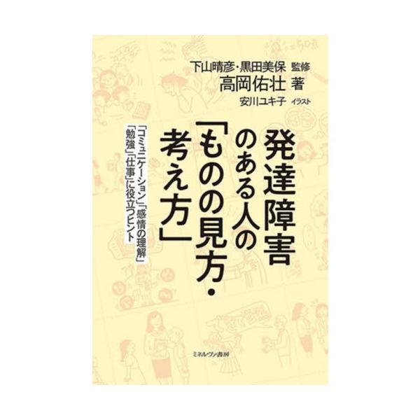 【発売日：2021年11月18日】高岡佑壮/著 下山晴彦/監修 黒田美保/監修 安川ユキ子/イラスト/発達障害のある人の「ものの見方・考え方」 「コミュニケーション」「感情の理解」「勉強」「仕事」に役立つヒント、メディア：BOOK、発売日：...