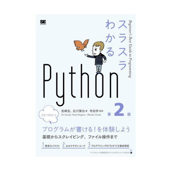 【発売日：2021年11月15日】岩崎圭/著 北川慎治/著 寺田学/監修/スラスラわかるPython (Beginner’s Best Guide to Programming)、メディア：BOOK、発売日：2021/11、重量：410g、...