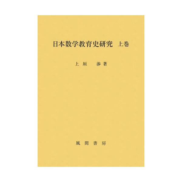 【発売日：2021年10月28日】上垣渉/著/日本数学教育史研究 上、メディア：BOOK、発売日：2021/10、重量：340g、商品コード：NEOBK-2679295、JANコード/ISBNコード：9784759924060