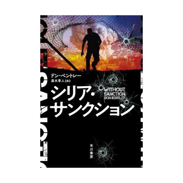 【発売日：2021年11月17日】ドン・ベントレー/著 黒木章人/訳/シリア・サンクション / 原タイトル:WITHOUT SANCTION (ハヤカワ文庫 NV 1489)、メディア：BOOK、発売日：2021/11、重量：200g、商品...