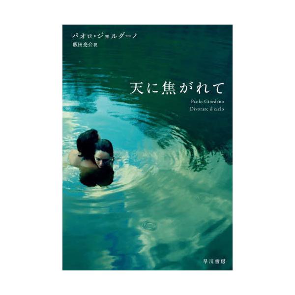 【発売日：2021年11月16日】パオロ・ジョルダーノ/著 飯田亮介/訳/天に焦がれて / 原タイトル:DIVORARE IL CIELO、メディア：BOOK、発売日：2021/11、重量：450g、商品コード：NEOBK-2679303、...